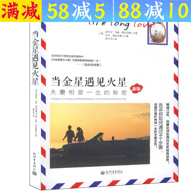 【包邮】当金星遇见火星：夫妻相爱一生的秘密图书籍