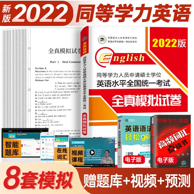 2022年同等学力人员申请硕士学位英语水平一本通申硕学历在职研究生全国统考考试教材考研历年真题模拟试卷词汇全套课程天天练2021 同等学力申硕英语 全真模拟试卷