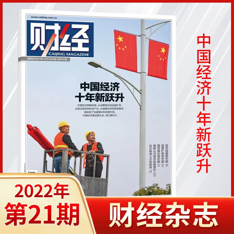 【每期更新】财经杂志2023年7654321期+年23222120期财经金 22年第21期 中国经济十年新跃升