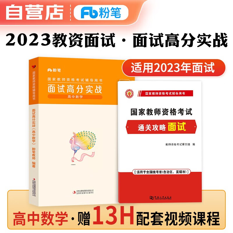 【单本包邮】教师资格证考试用书2023高中数学下半年面试 粉笔教资面试高分实战资料考试教材教师结构化题库真题试讲教案逐字稿 可搭中公教育华图
