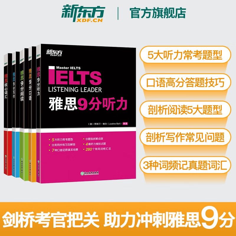 【新东方旗舰】剑桥IELTS雅思9分口语+听力+阅读+写作+核心词汇共5本 第二版 雅思九分考试备考图书资料真题库非顾家北新东方雅思达人全套
