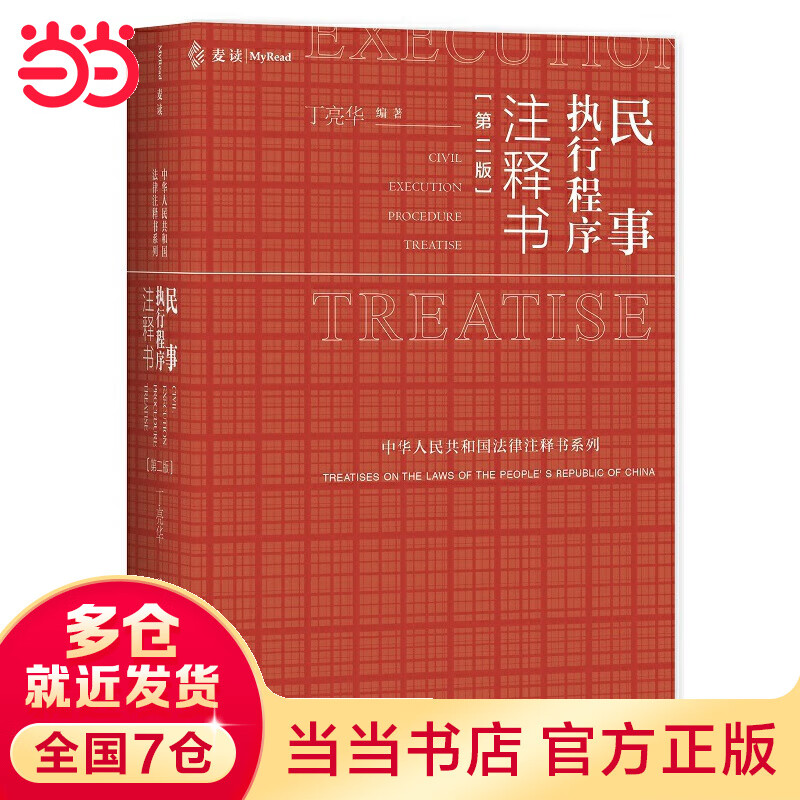 民事执行程序注释书（第2版）根据《民法典》与新《民诉法》全新编写，麦读小红书独家体例