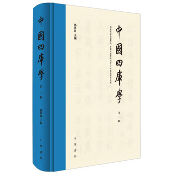 中国四库学:第三辑