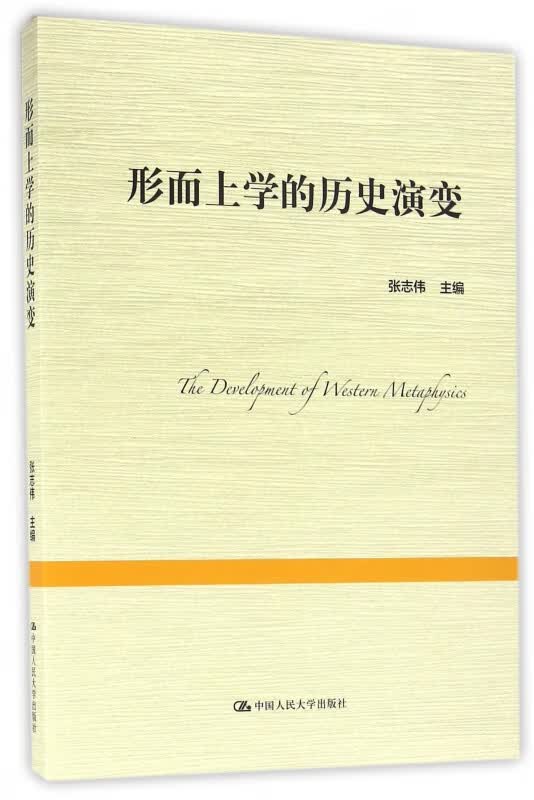 形而上学的历史演变