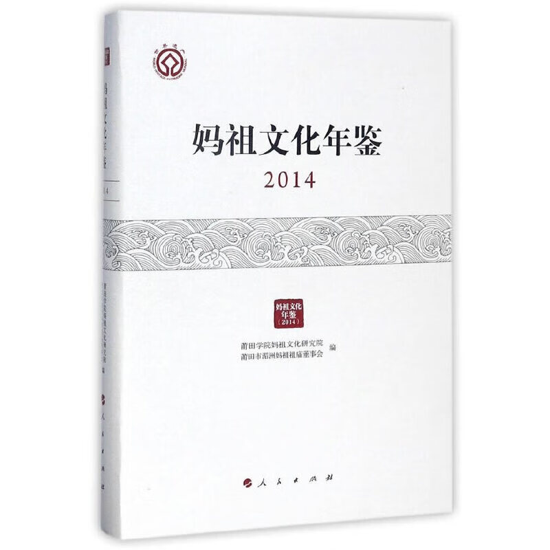 妈祖文化年鉴 2014
