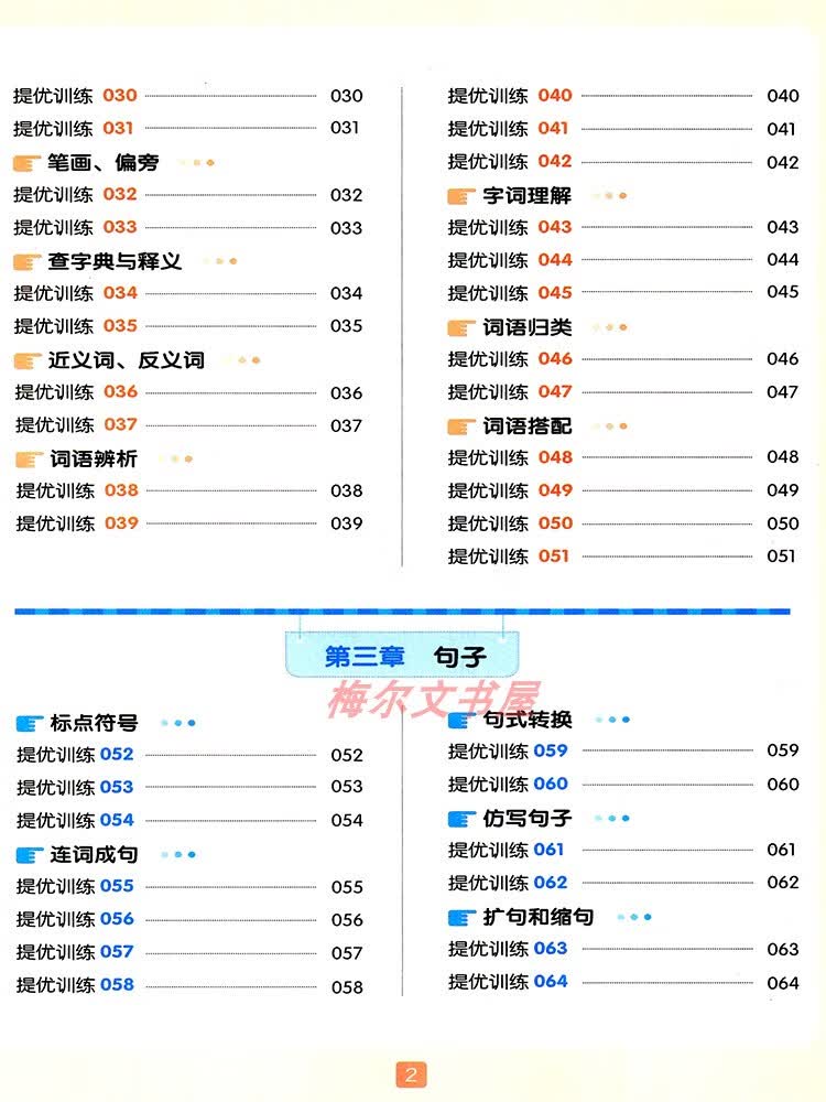 幸书同优语文基础知识提优训练2二年级全彩版提优周计划主编黄甫林 小学二年级 语文
