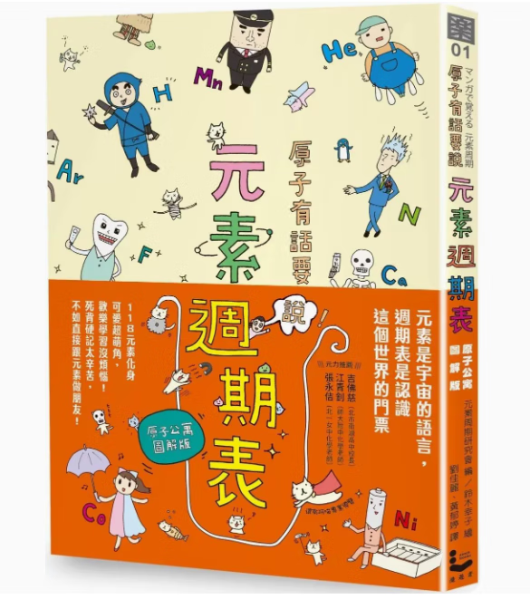 台版 原子有话要说 元素周期表 原子公寓图解版 二版 漫游者文化 涵括与118个化学元素相关的大小知识自然科学书籍 红色