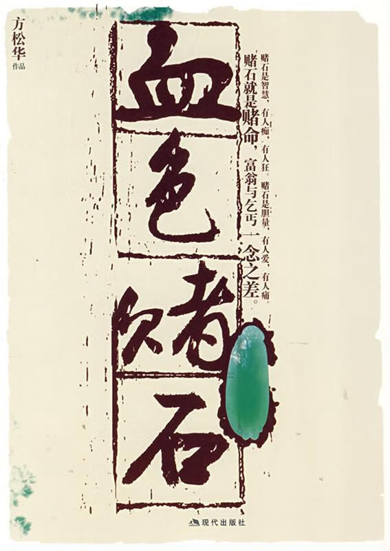 血色赌石 9787802441200