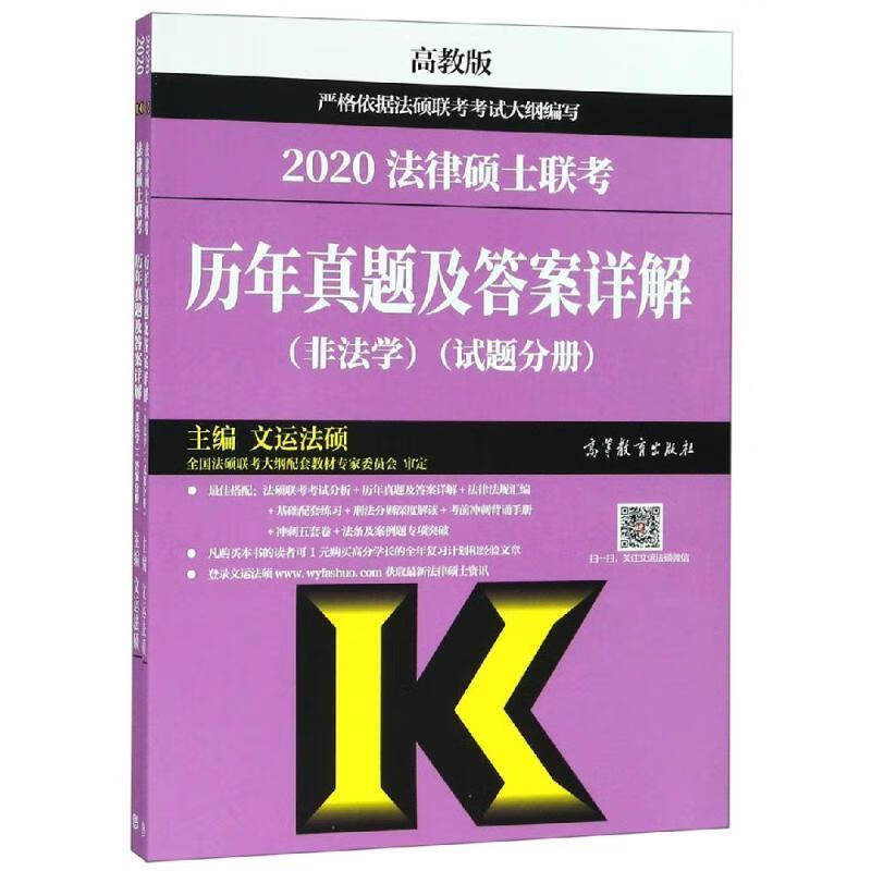 2020法律硕士联考历年真题及答案详解