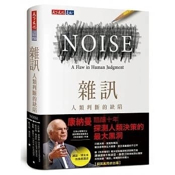 順豐!丹尼爾康納曼《雜訊：人類判斷的缺陷》天下600