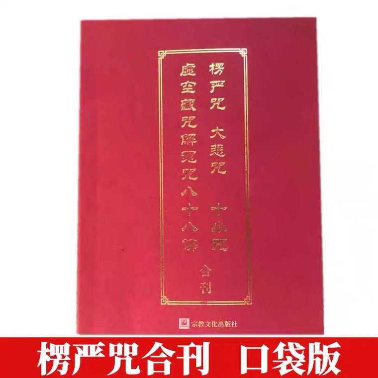 楞严咒注音版大悲咒十小咒简体拼音版弘化常诵佛经读诵本大悲咒
