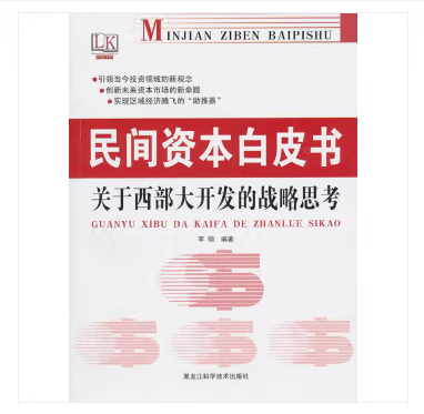 民间资本白皮书关于西部大开发的战略思考