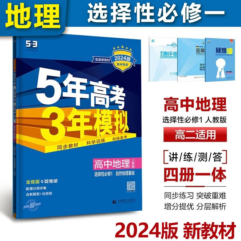 【高二多选】2024版新教材五年高考三年模拟五三高中语文数学英语物理化学生物政治历史地理选修一1册人教版选修一 地理选择性必修一