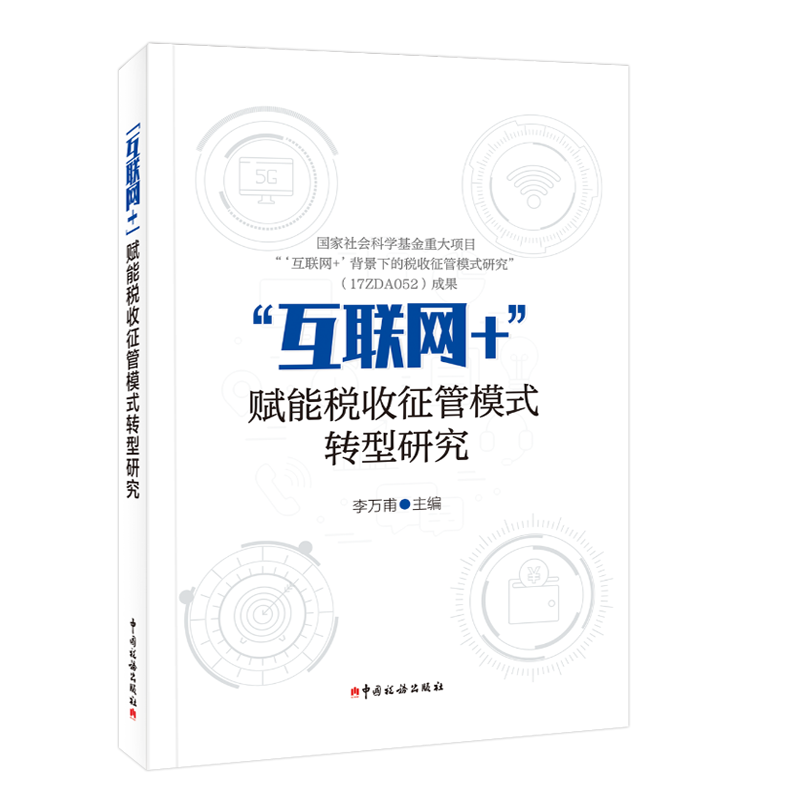 互联网+赋能税收征管模式转型研究 李万甫 互联网+背景下税收治理 征管制度 税收征管风险管理 大数据与税收征管 电子税务局 模式创新研究 数字经济下税收征管与治理探究