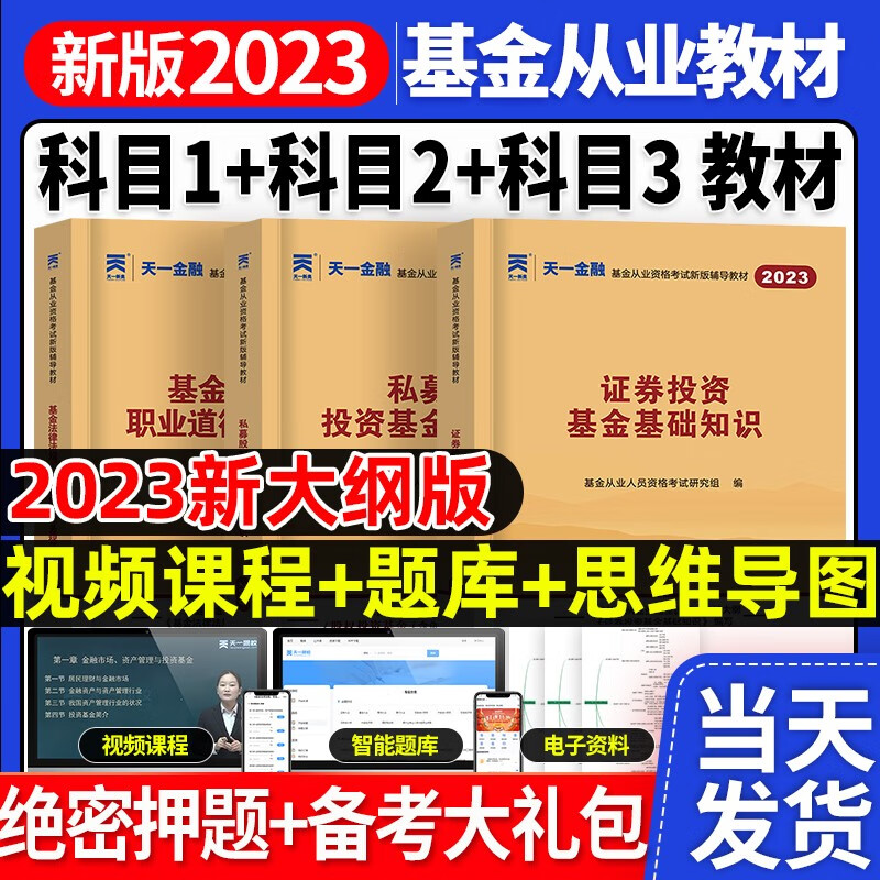 新版2023】基金从业资格证教材2023考试用书2023教材必刷题章节习题集试卷历年真题题库辅导用书证券投资基金基础知识私募股权 【2023】新版教材（送视频+题库） 证券投资基金基础知识
