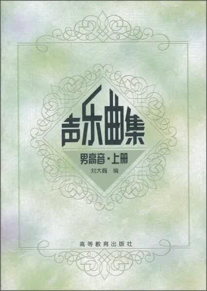 声乐曲集高音·上册