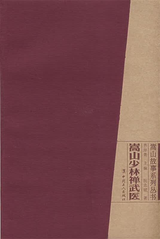嵩山少林禅武医 阮志斌著【书】