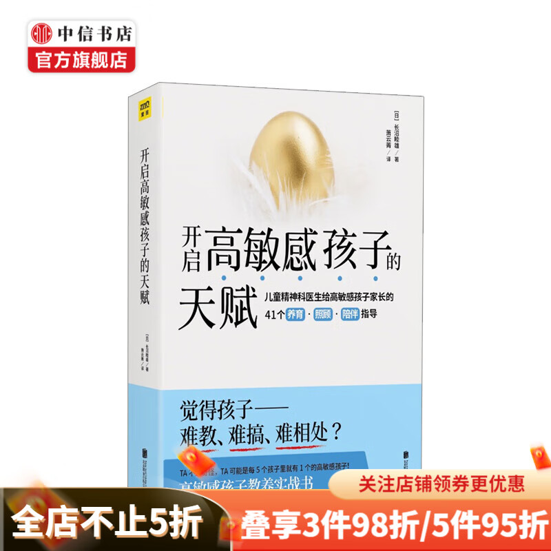 开启高敏感孩子的天赋 长沼睦雄儿童心灵性格养成亲子成长家庭教育心理学