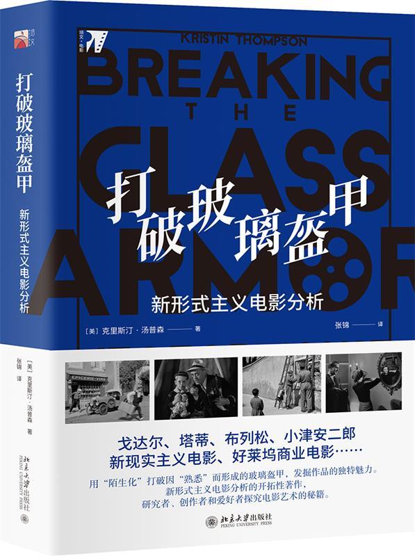 打破玻璃盔甲 新形式主义电影分析 北京大学出版社