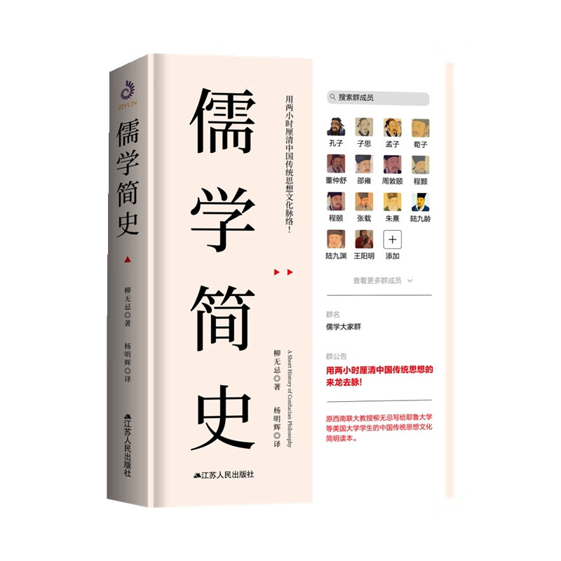 日月图书 只售】儒学简史东方哲学类书籍 儒学简史