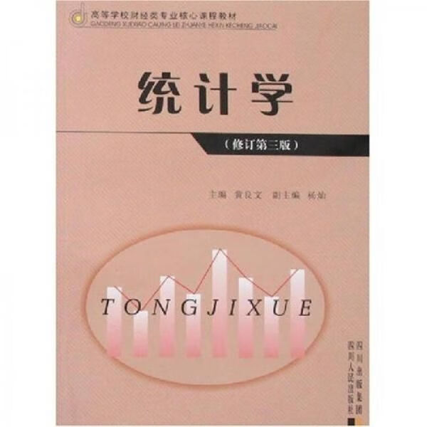 统计学修订第3版