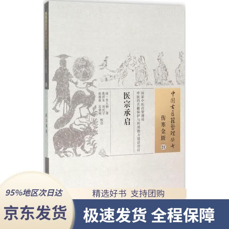 【 京东配送 支持团购】医宗承启