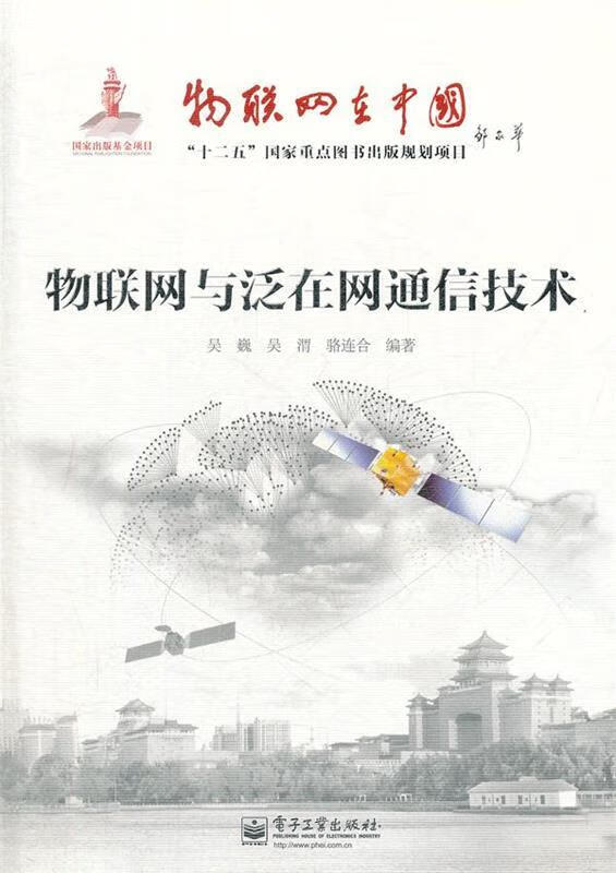 物联网与泛在网通信技术