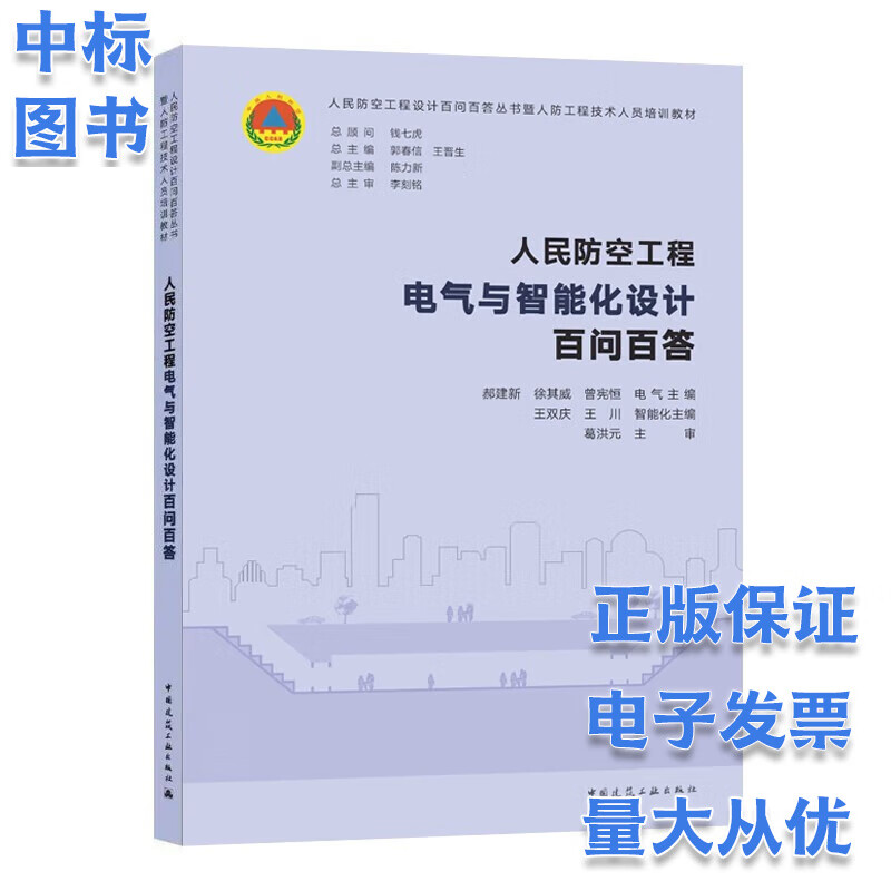 人民防空工程设计百问百答丛书暨人防工程技术人员培训教材 人民防空工程电气与智能化设计百问百答