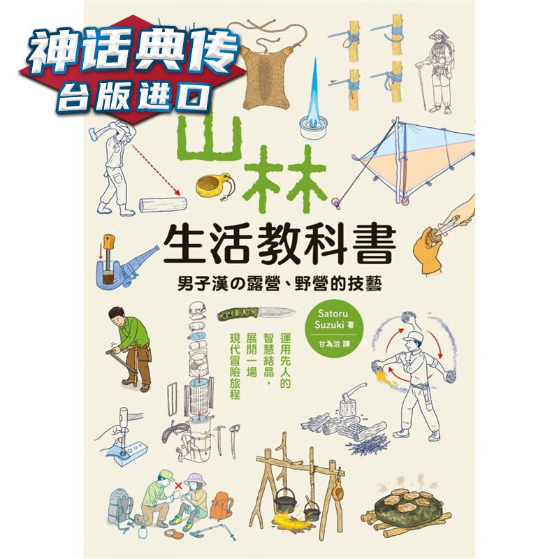 山林生活教科书 男子汉的露营、野营的技艺 枫叶书 Satoru Suzuki原台繁体