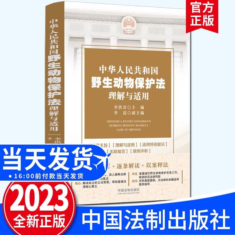中华人民共和国野生动物保护法理解与适用（2023新版）中国法制出版社 李洪雷 主编 条文主旨 关联规范 案例评析 以案释法