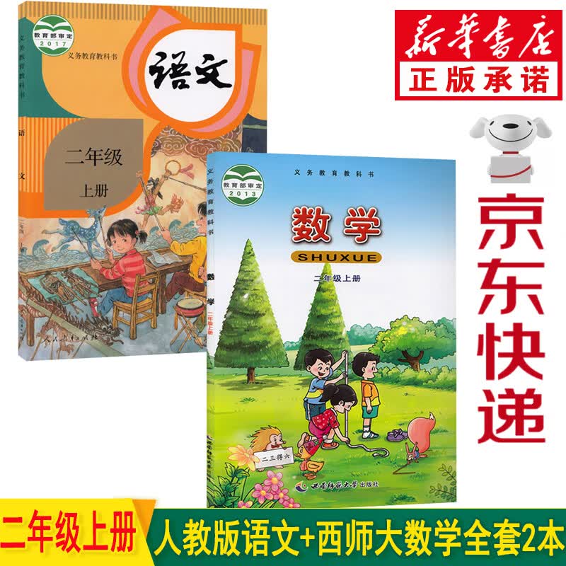 人教版小学二年级上册语文数学书全套2本教材课本 部编版人教版语文二年级上册+西师大版数学二年级上册教科书