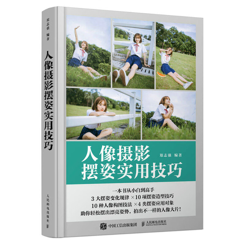 人像摄影摆姿实用技巧 郑志强邮电出版社