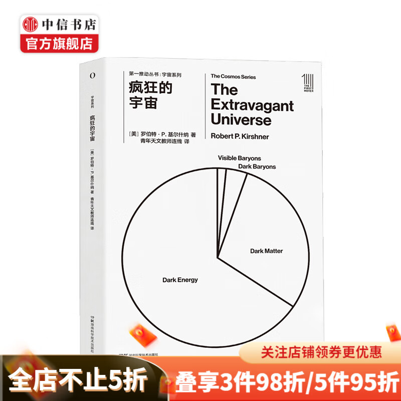 第一推动丛书 宇宙系列 疯狂的宇宙 罗伯特 P 基尔什纳 著