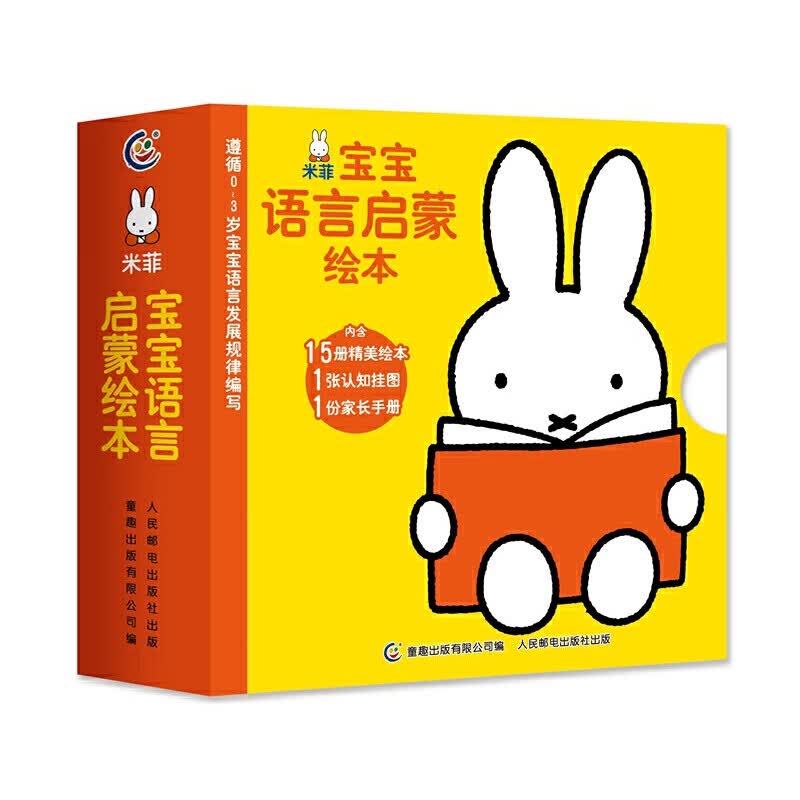 米菲宝宝语言启蒙绘本（15册） 幼儿语言认知早教书【0-3岁】