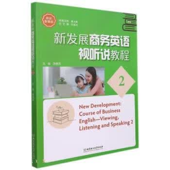 新发展商务英语视听说教程