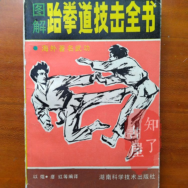 图解跆拳道技击全书 武术健身徒手搏斗技巧 短棍攻击防御反击方法