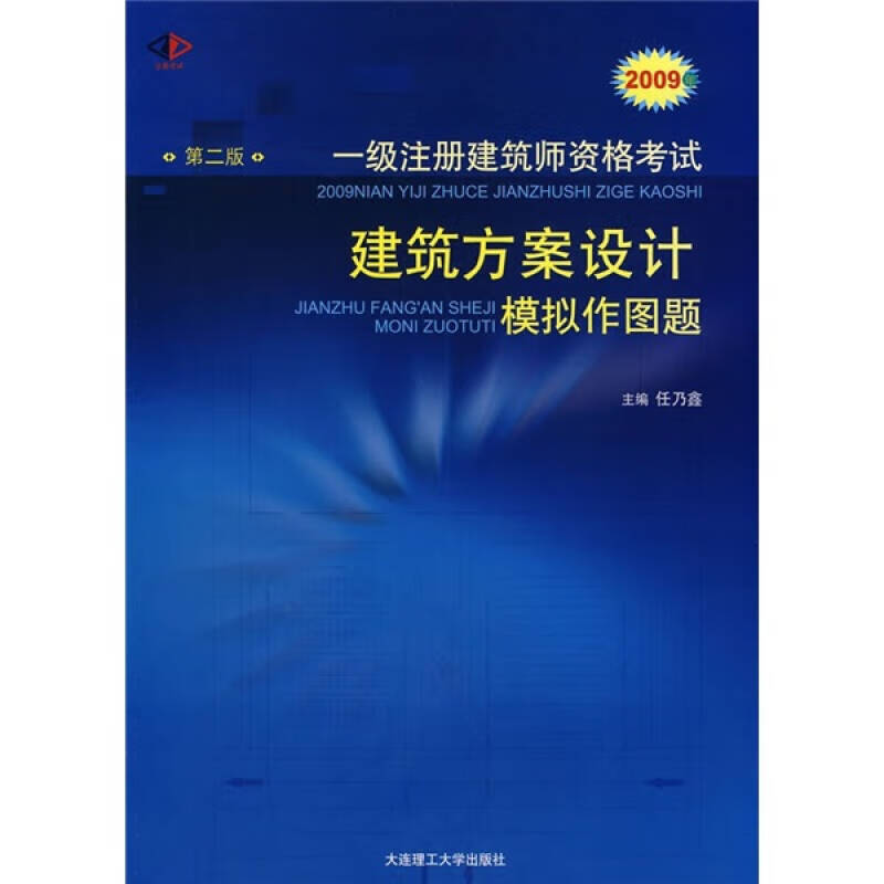 2009年一级注册建筑师资格考试建筑方案设计模拟作图题（第2版）【精选】