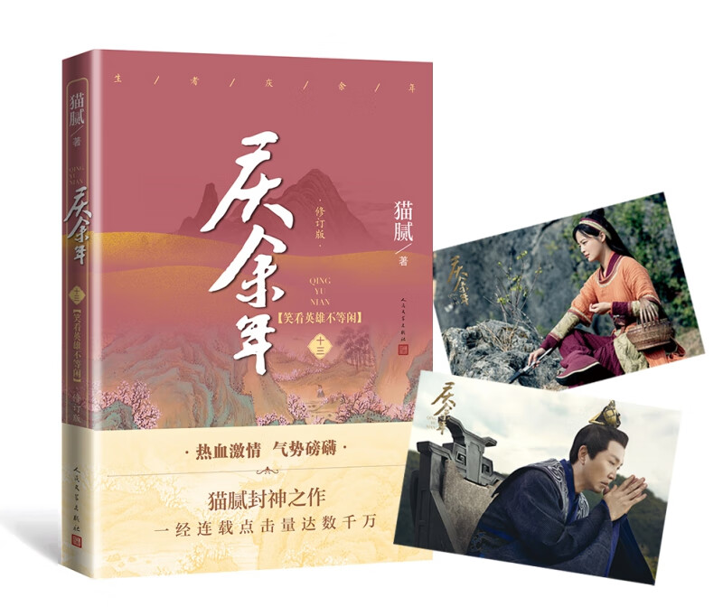 庆余年（第十三卷）.笑看英雄不等闲（修订版）