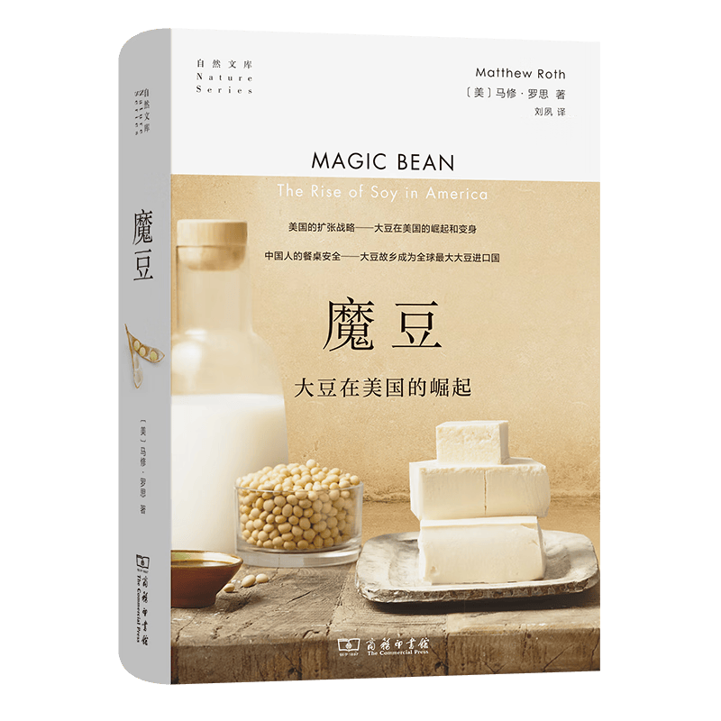 魔豆：大豆在美国的崛起（自然文库） [美]马修·罗思 著 刘夙 译 商务印书馆