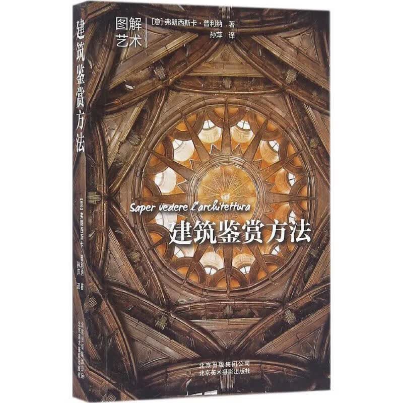建筑鉴赏方法 弗朗西斯卡·普利纳 北京美术摄影出版社