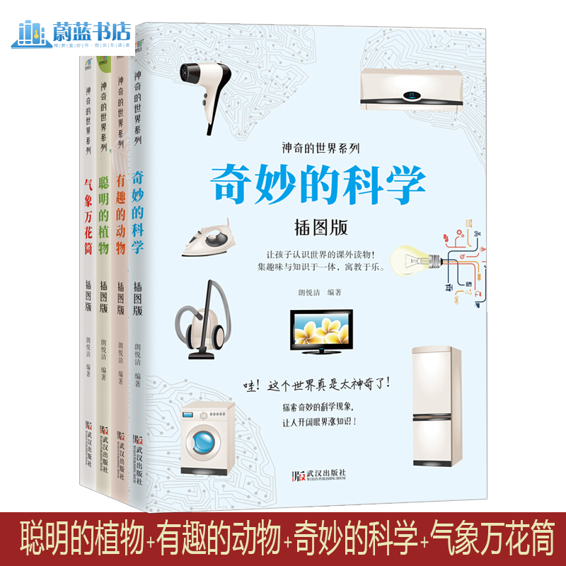 神奇的世界系列：聪明的植物+有趣的动物+奇妙的科学+气象万花筒（套装共4册）