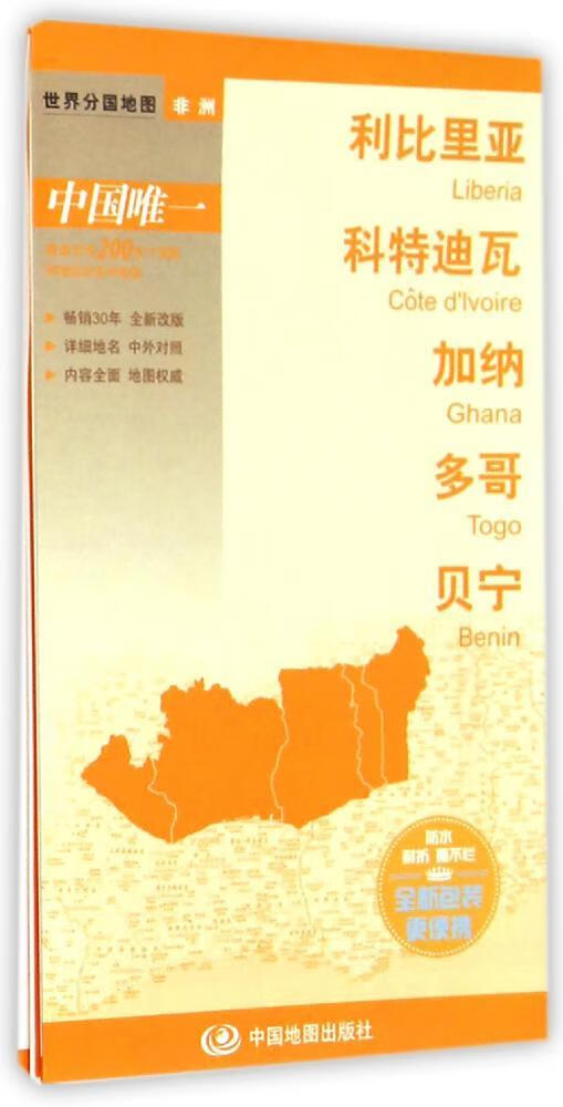 利比里亚.科特迪瓦.加纳.多哥.贝宁:新编世界分国中国地图出版社 旅游/地图/旅游摄影