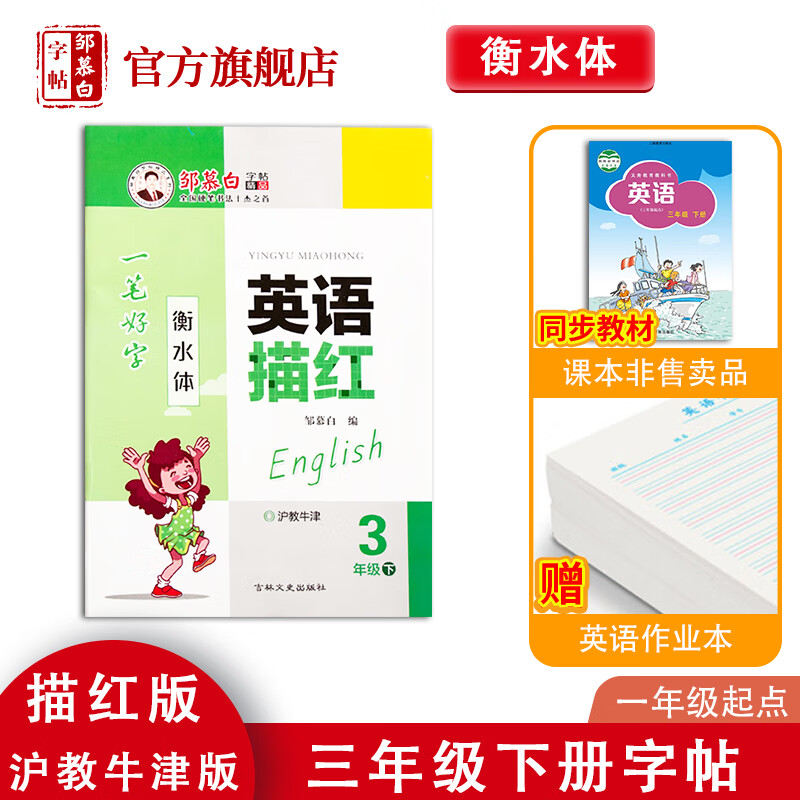 邹慕白字帖沪教牛津版英语描红一二三四五六年级上下册课本教材同步小学生儿童练习硬钢笔衡水考试体描临描红 3年级下册