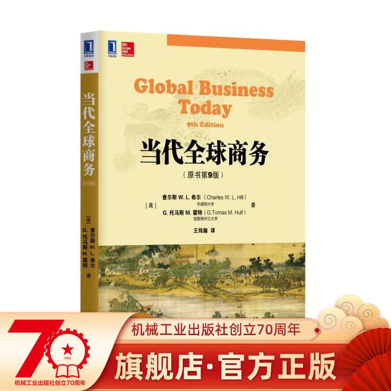 当代全球商务（原书第9版）机械工业出版社