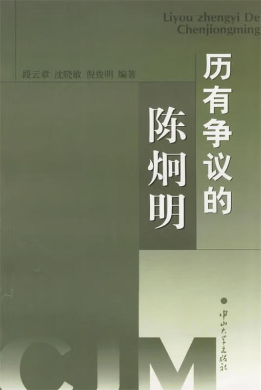 历有争议的陈炯明 段云章 等编著 9787306027153