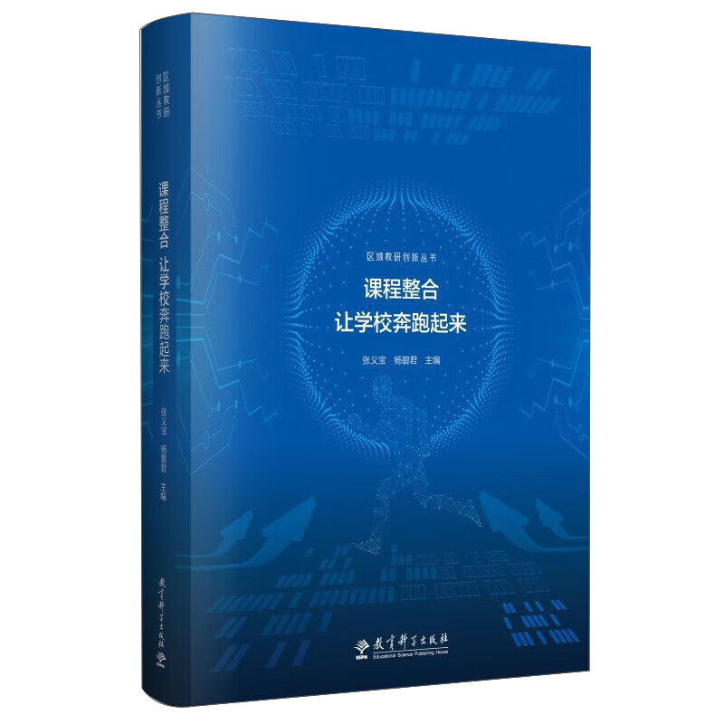 课程整合：让学校奔跑起来/区域教研创新丛书