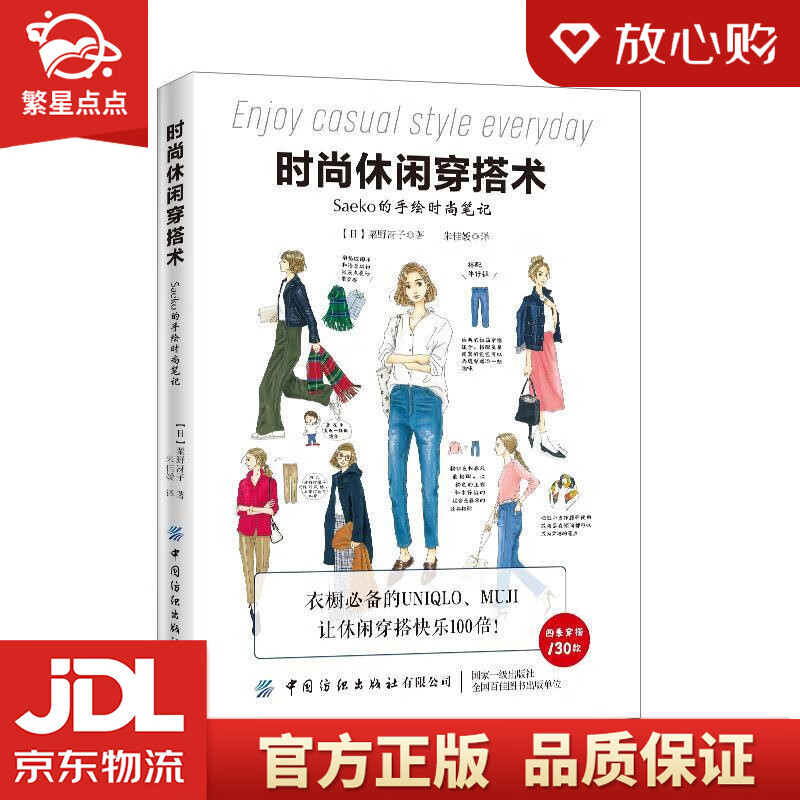 时尚休闲穿搭术 saeko 中国纺织出版社