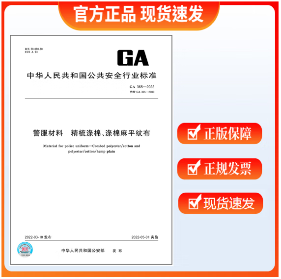 GA 365-2022 警服材料 精梳涤棉、涤棉麻平纹布