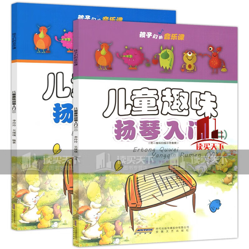 孩子们的音乐课：儿童趣味扬琴入门 一二 全2册 扬琴教材书 扬琴乐器初学者演奏扬琴乐器入门C