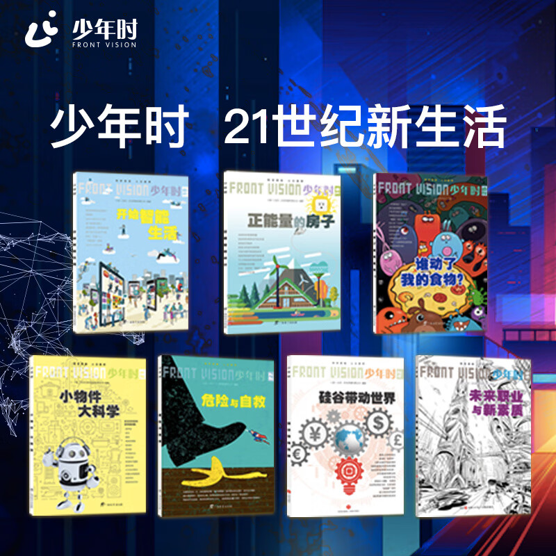 少年时深度阅读-21世纪新生活7本 培养孩子的科学思维和人文素质